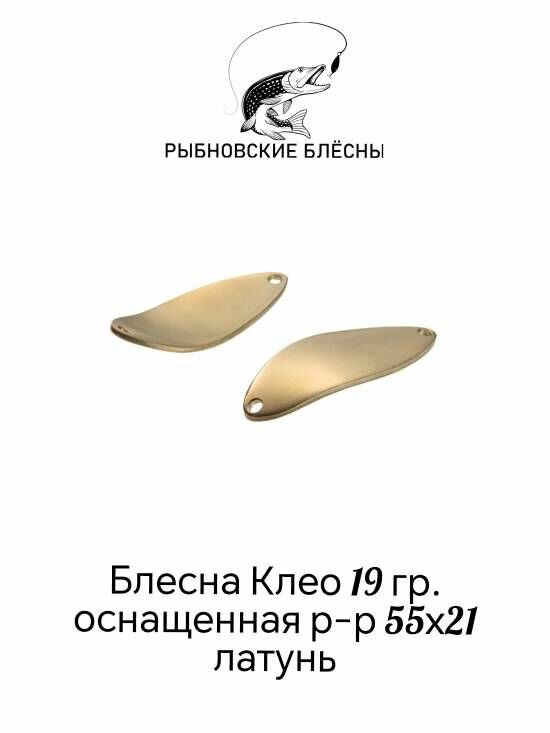 Блесна для рыбалки Клео 19 гр. оснащенная колеблющаяся р-р 55х21 из латуни
