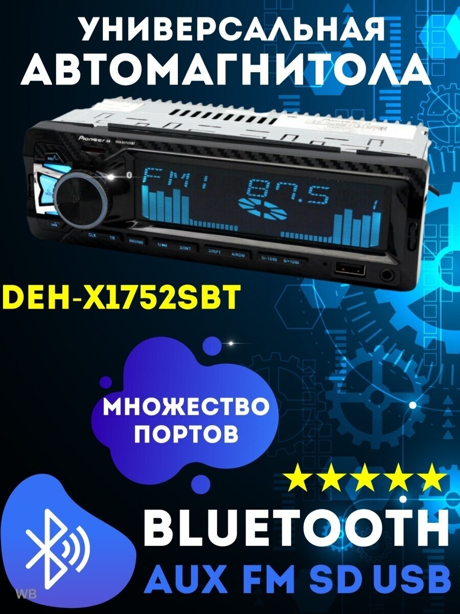 Магнитола для авто/автозвук/автоакустика/DEH-X1752SBT