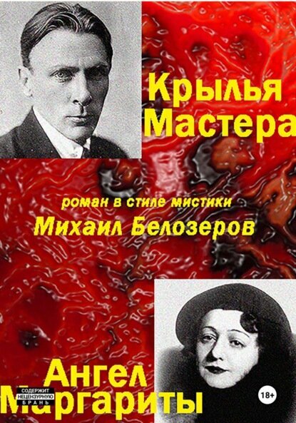 Крылья Мастера/Ангел Маргариты [Цифровая книга]