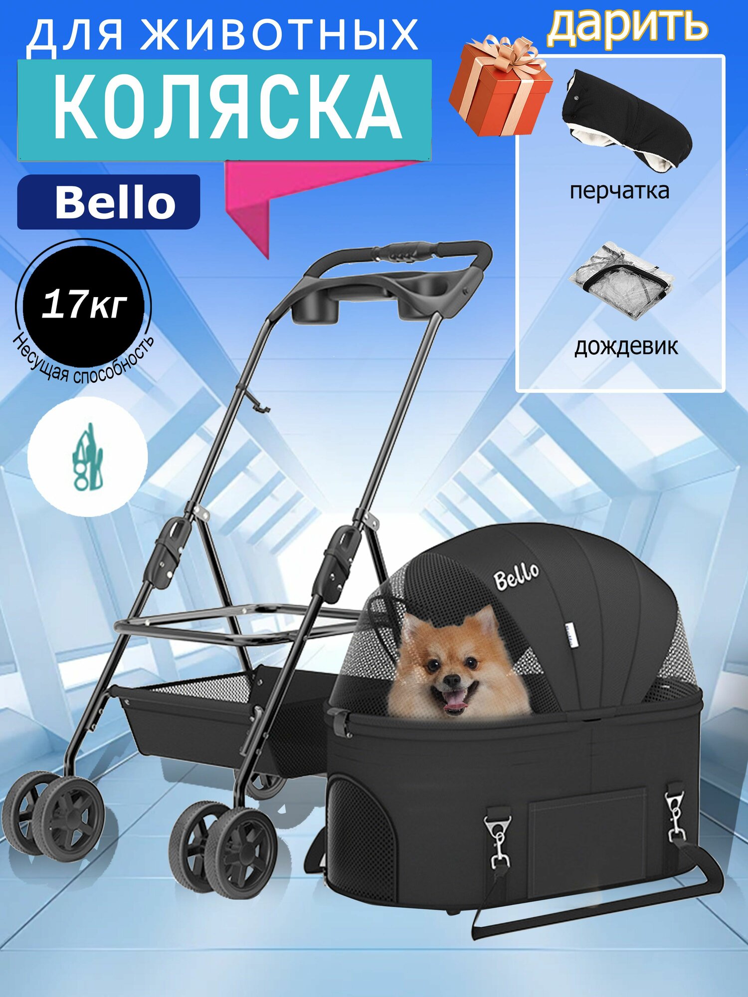 Коляска прогулочная для собак и кошек Bello, для мелких и средних пород (до 17 кг), складной, съемный, черное