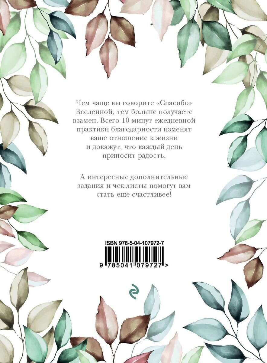 Книга ЭКСМО Лови день. Дневник благодарности
