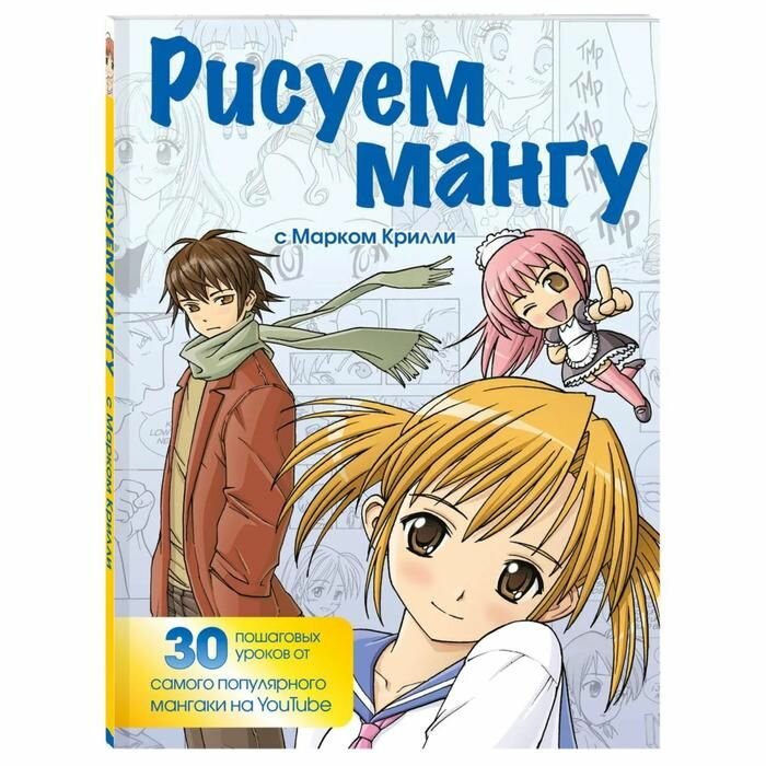 Руководство по рисованию ЭКСМО Рисуем мангу. Пошаговые техники и практические советы. 2021 год, М. Крилли