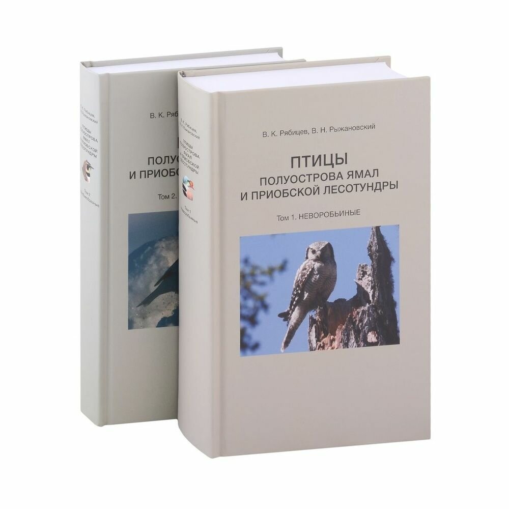 Комплект книг Фабрика Комиксов Птицы полуострова Ямал и Приобской лесотундры. 2 тома. 2022 год, В. К. Рябицев, В. Н. Рыжановский