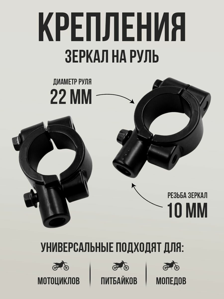 Кронштейны крепления зеркал на руль d22мм, M10, для эндуро и кроссовых мотоциклов