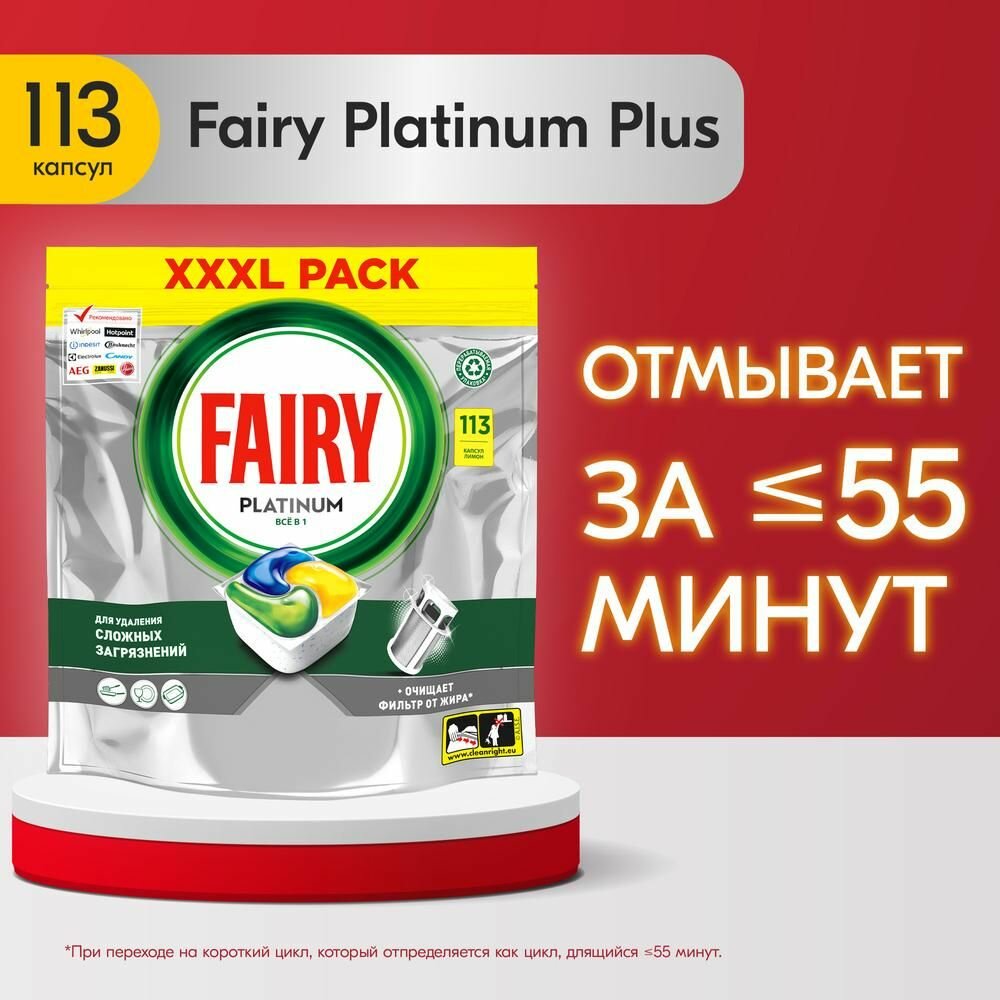 Капсулы для посудомоечной машины Fairy Platinum All in One Лимон, бесфосфатные таблетки, 113 шт.