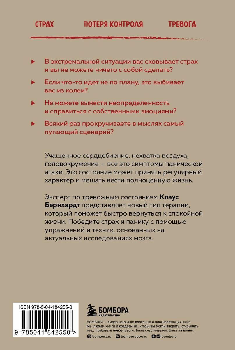 Книга ЭКСМО Бернхардт К. Паника. Как распознать причины тревоги и справиться со страхом, готовые решения на все случаи жизни, 2023 г, 256 стр