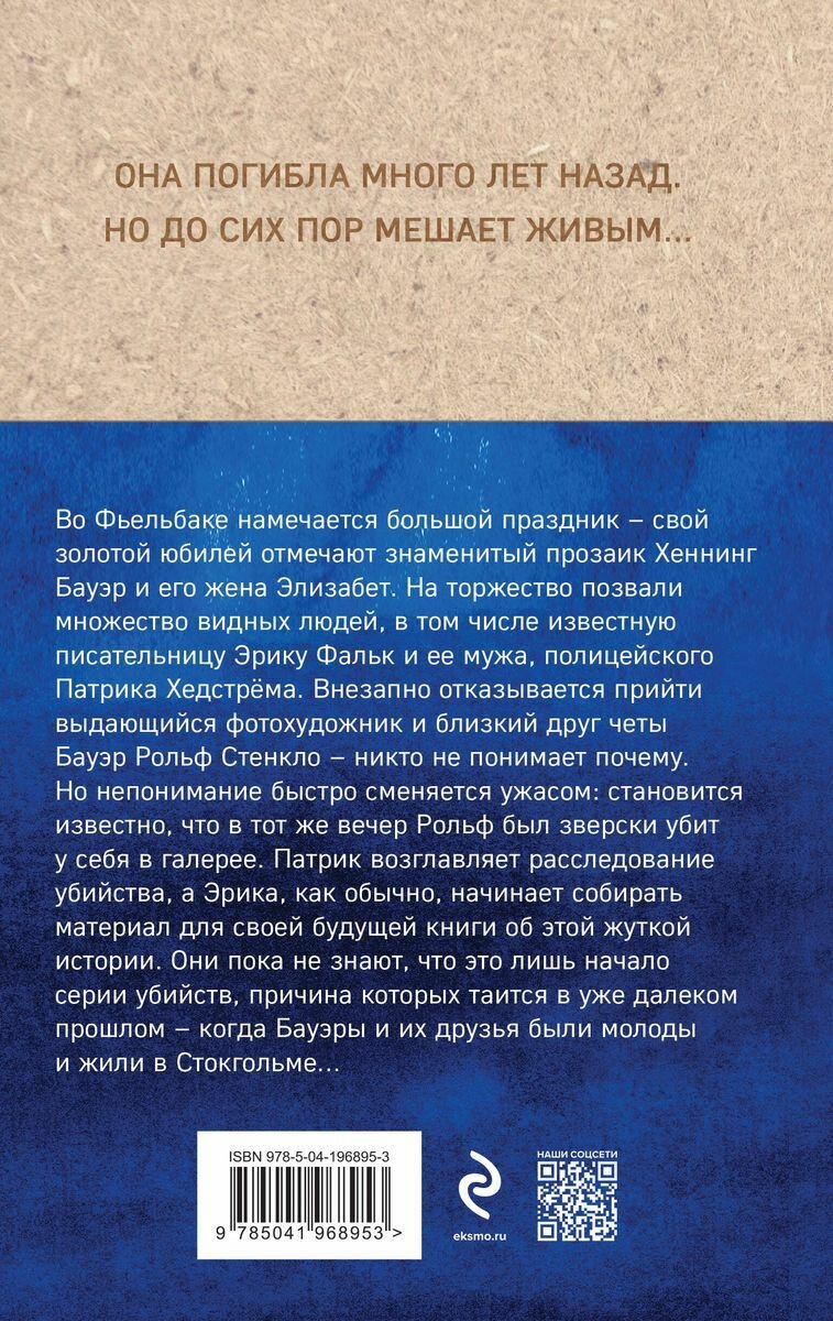 Книга ЭКСМО Кукушонок. Крафтовый детектив. 2024 год, К. Лэкберг