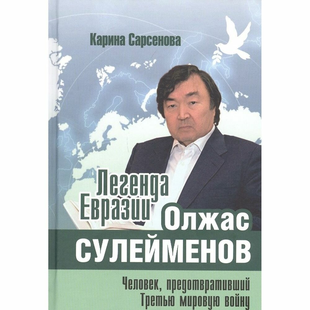 Книга Грифон Легенда Евразии. Олжас Сулейменов. Человек, предотвративший Третью мировую войну. 2020 год, Сарсенова К.