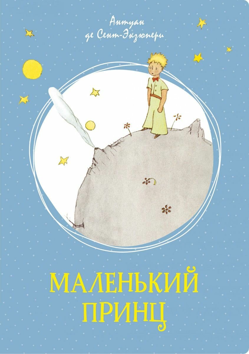 Книга Machaon Сент-Экзюпери А, Маленький принц