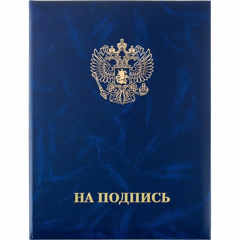 Папка адресная КНР на подпись, бумвинил, синий, А4