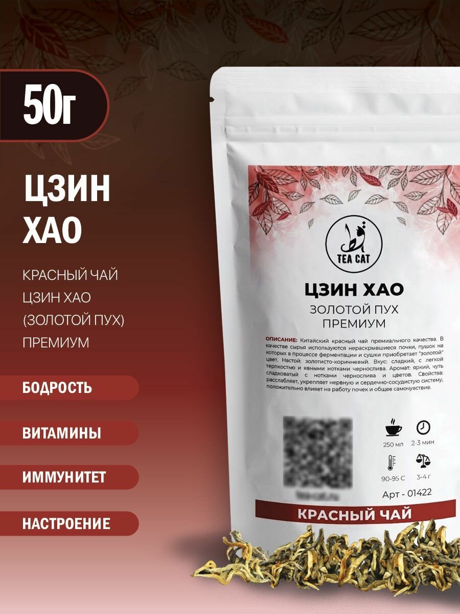 Красный чай Цзин Хао (Золотой пух), премиум, 50г