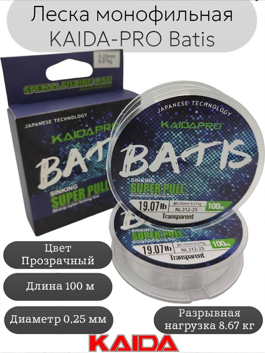 Леска Batis KAIDAPRO 100м 0.25мм 8.67кг.
