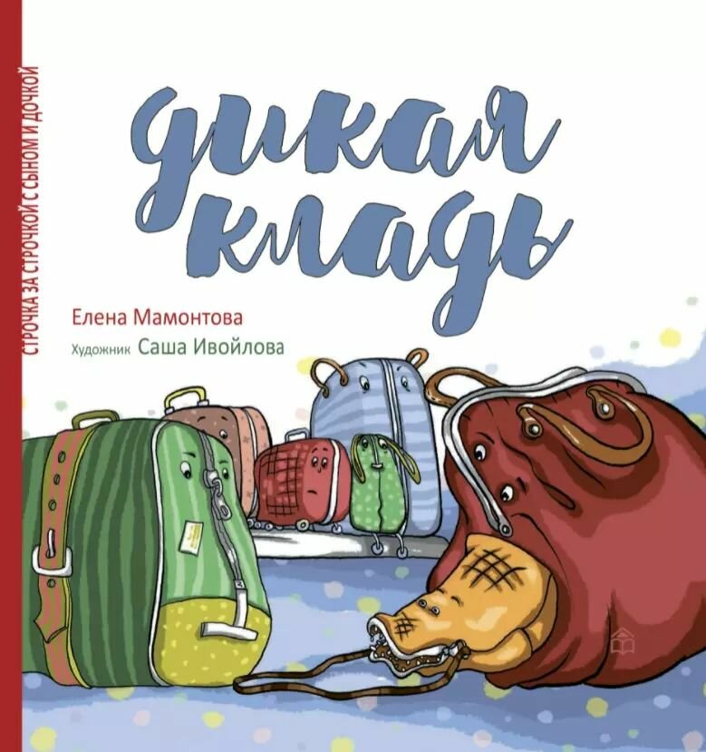 Книга Книжный дом Анастасии Орловой Дикая кладь. Мамонтова Е. А. 2022 г