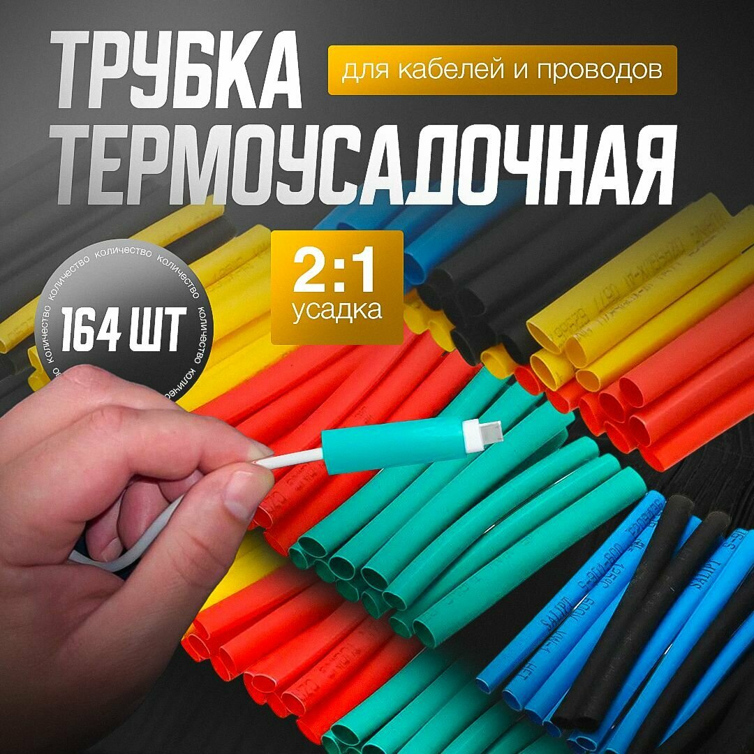 Термоусадочная трубка, для зарядного кабеля, 1-14мм, цвет разноцветный