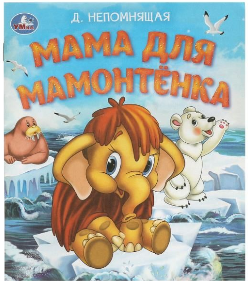 ЛюбимыеДетскиеКн(Умка) Непомнящая Д. Мама для Мамонтенка