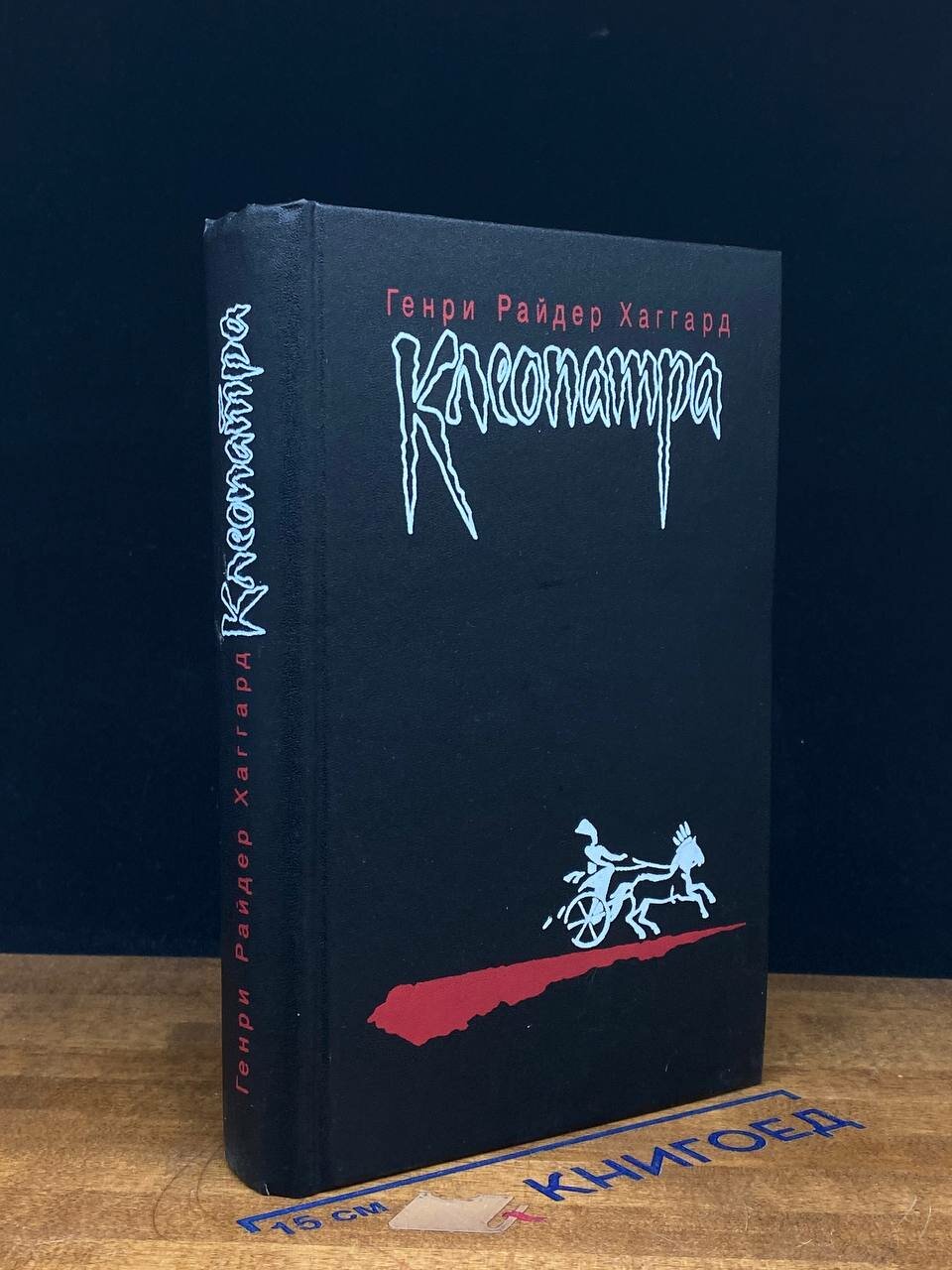 Книга. Клеопатра 1991 (2042856368826)