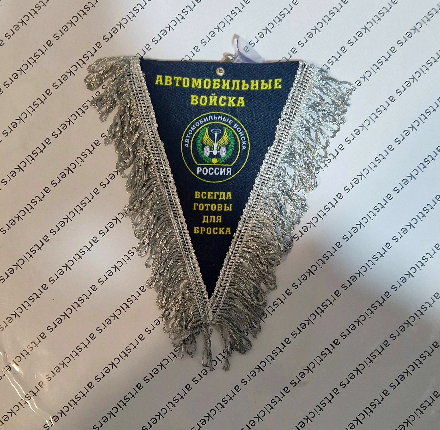 Вымпел Автомобильные войска 16х20см, +бахрома 5см, двусторонний на присоске, ткань, аксессуар для авто