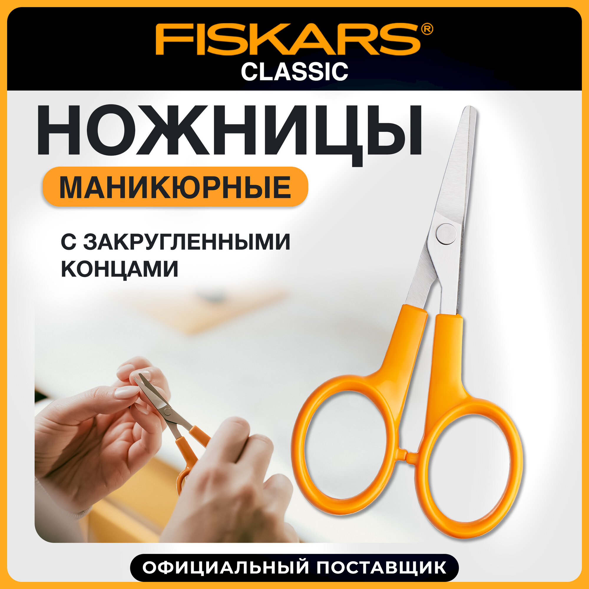 Ножницы маникюрные для ногтей Fiskars Classic с закругленными концами (1003028)