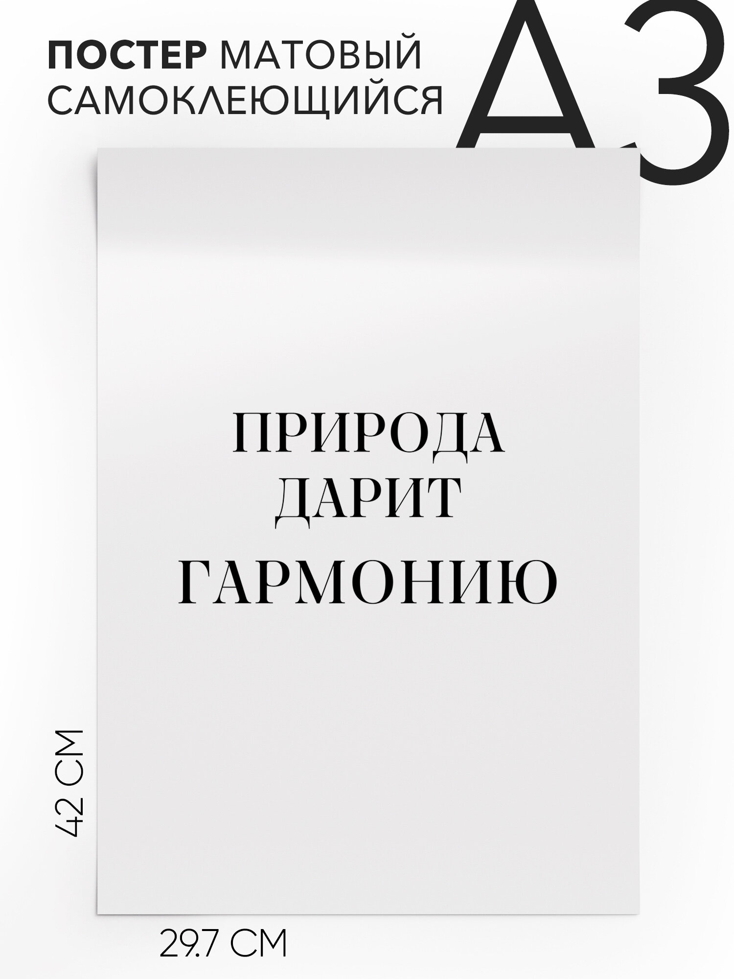 Плакат интерьерный на стену - про природу и экологию Природа дарит гармонию, Самоклеящийся, 30х40, А3