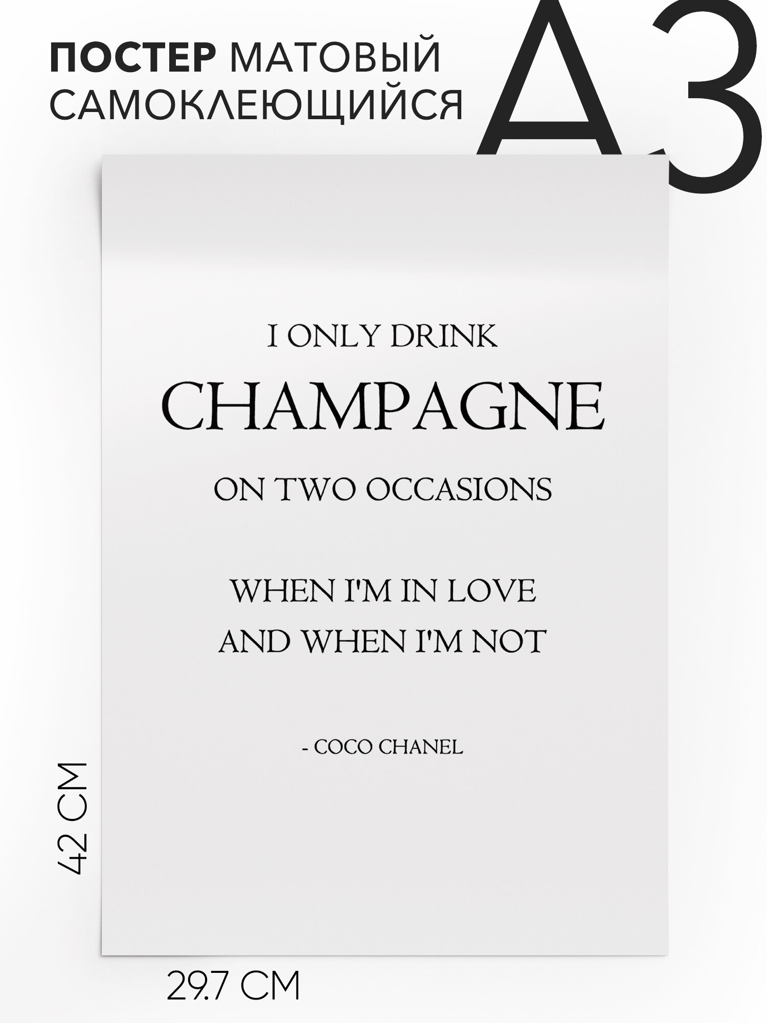 Постер интерьерный на стену, В кафе, ресторан - I Only Drink Champagne, s, Самоклеящийся, 30х40, А3