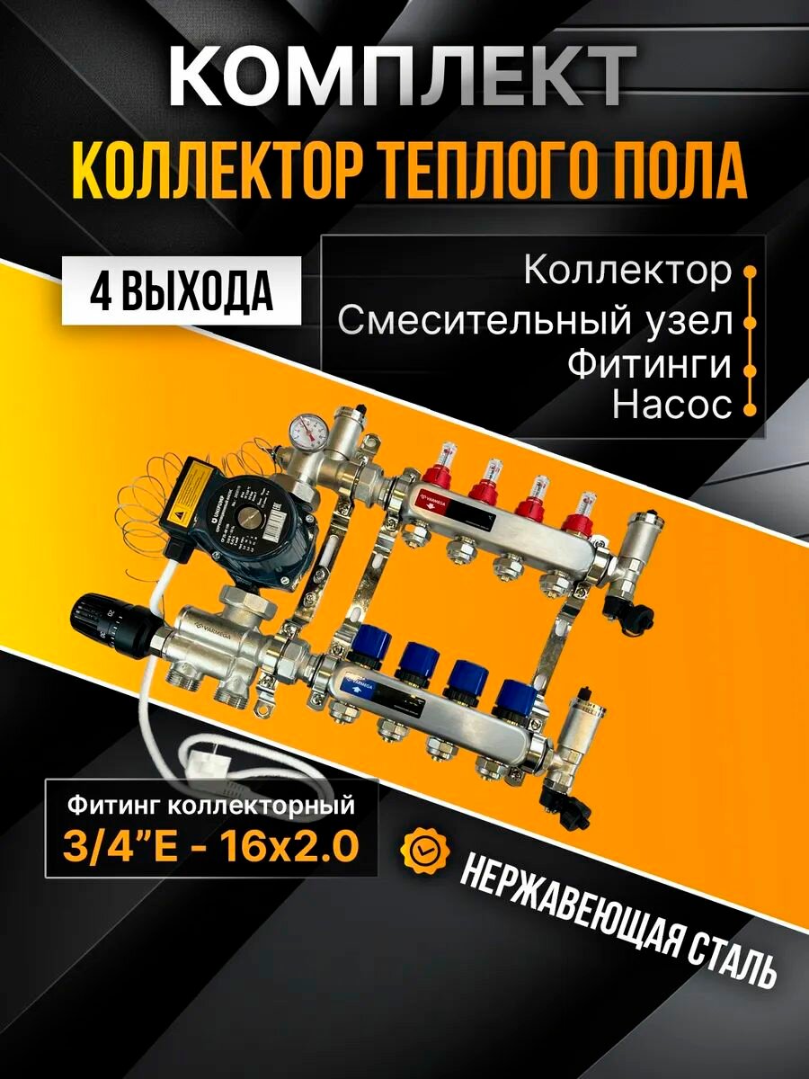 Коллекторы отопления для теплого пола на 4 контура с расходомерами + циркуляционный насос 25-60 + смесительный узел и евроконус 16х2.0