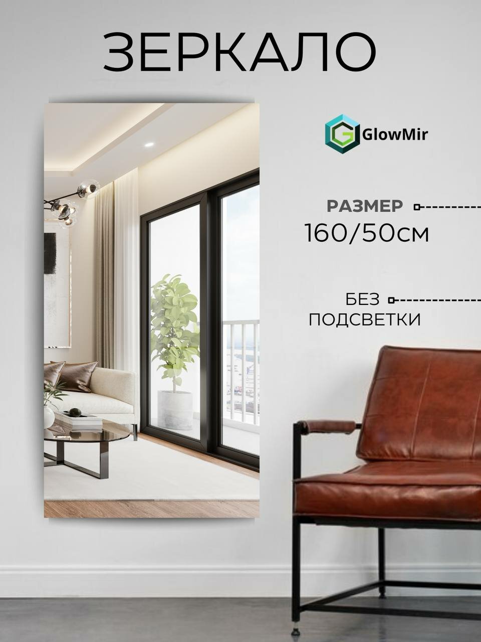 Зеркало GlowMir, 160x50 см, без рамы, с острыми краями, крепление на стену