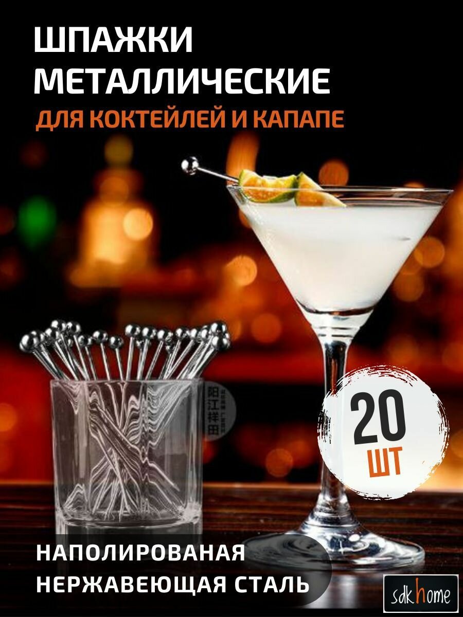 Шпажки металлические для коктейлей и канапе многоразовые 20шт шар