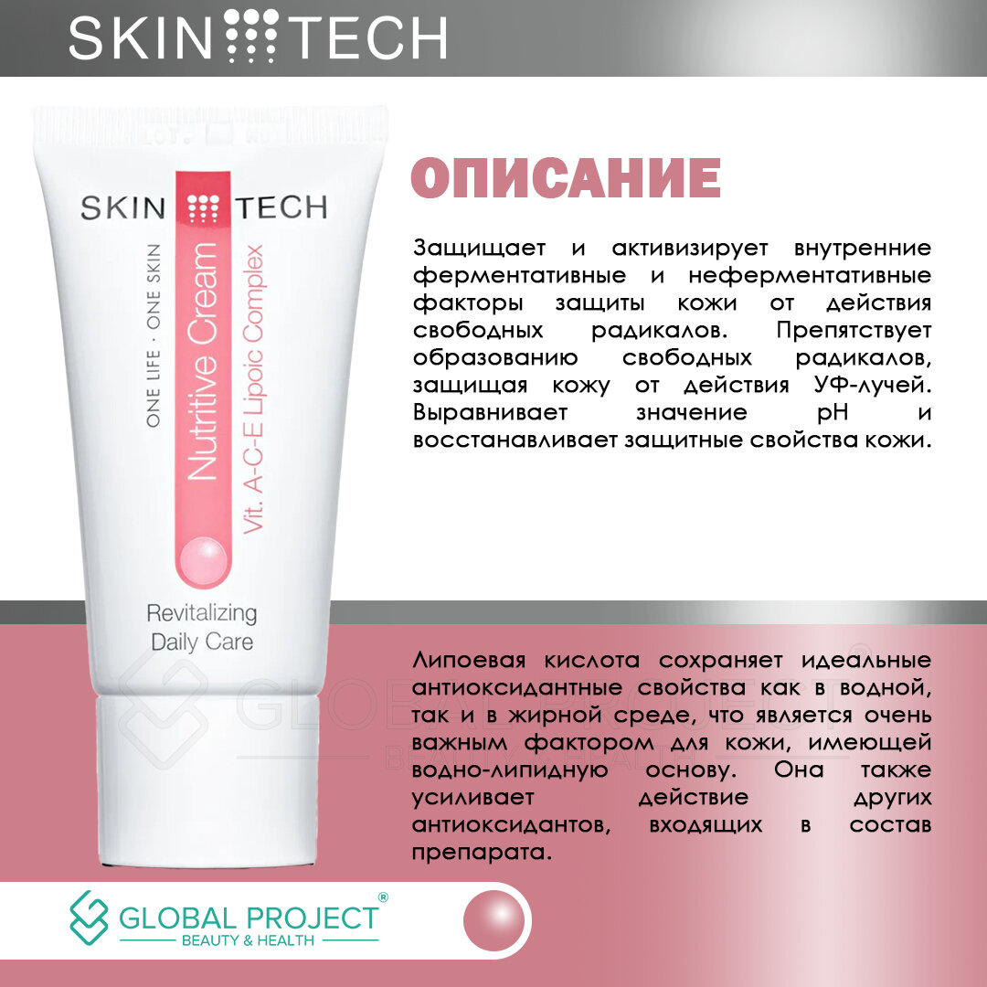 Skin Tech Nutritive Cream, Крем A-C-E с липоевой кислотой, 50 мл — фото 1