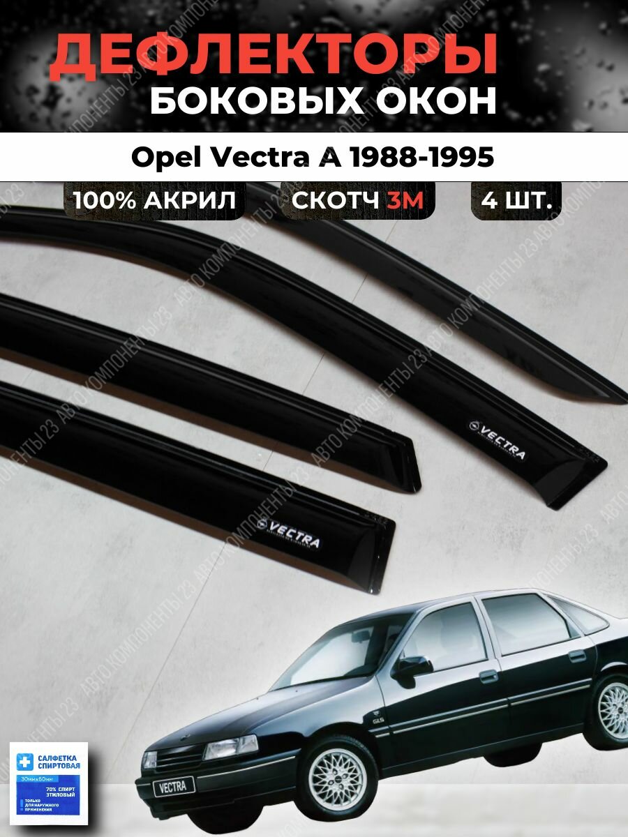 Дефлекторы окон Опель Вектра А седан/хэтчбек 1988-1995 / Ветровики Opel Vectra A