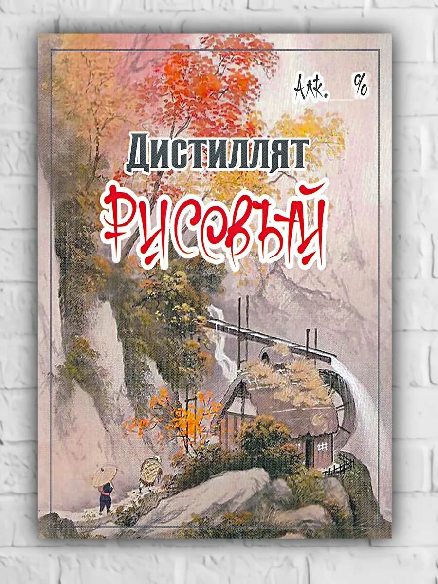 Этикетка "Дистиллят Рисовый" — фото 1