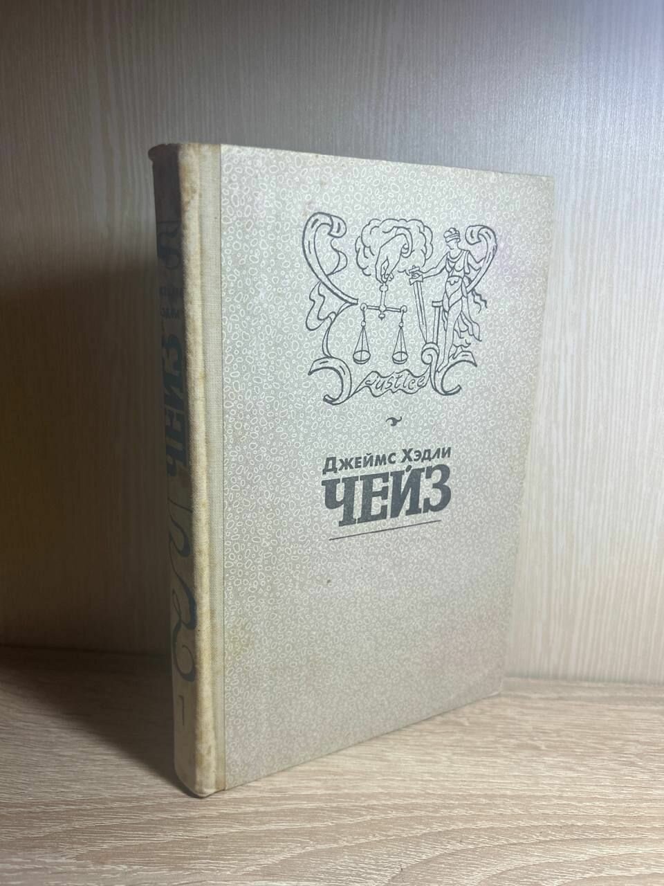 Джеймс Хэдли Чейз. Том первый. Мэллори. Весна в Париже