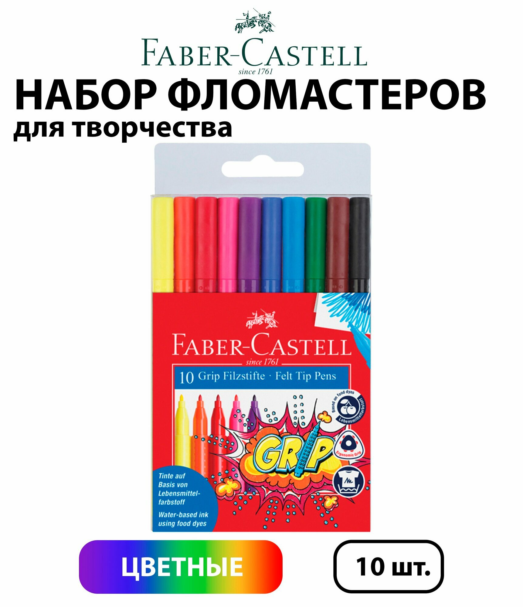 Набор 10 шт. - Фломастеры Faber-Castell "Grip", трехгранный корпус, смываемые, пластиковая упаковка, с европодвесом 155310