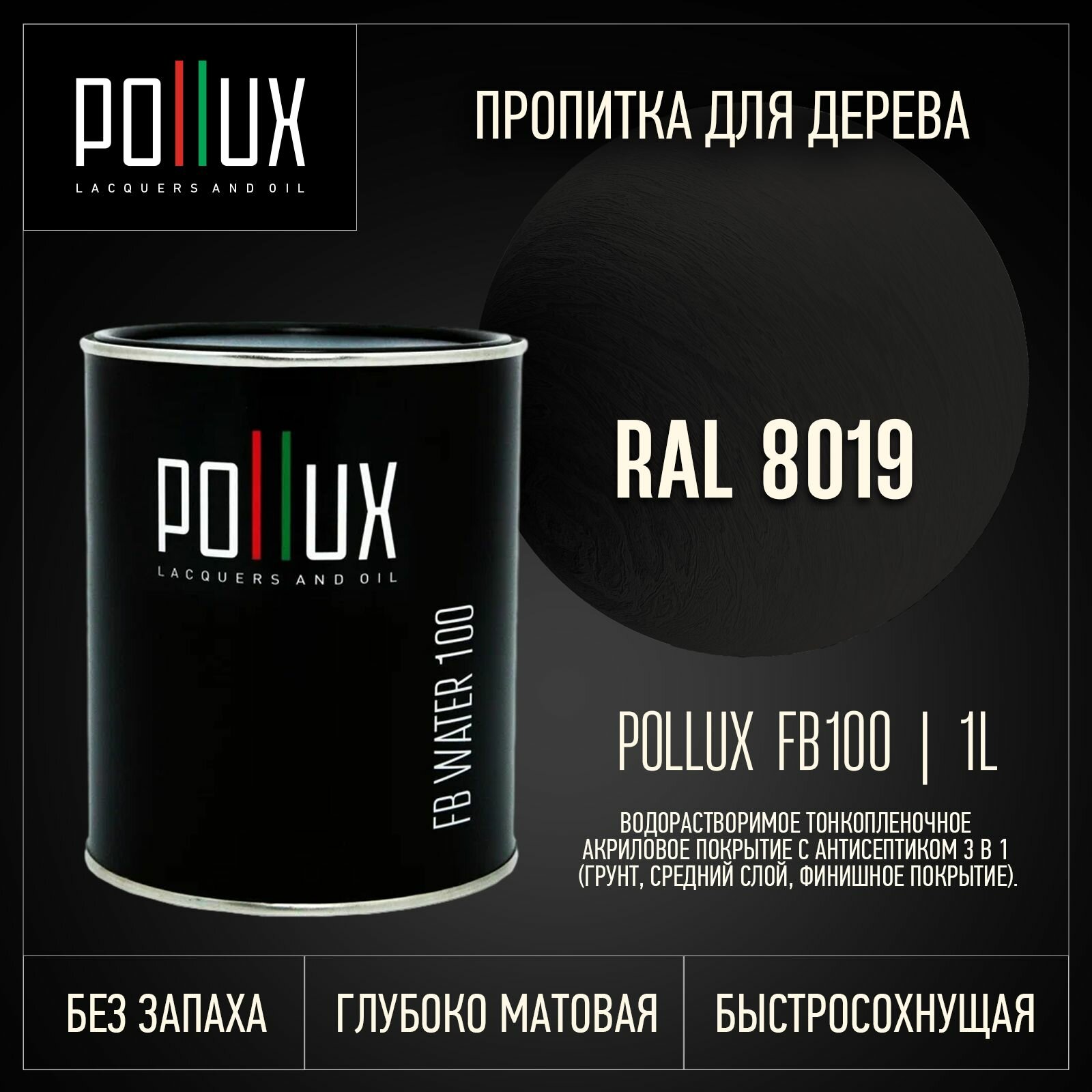 Пропитка для дерева водоотталкивающая акриловая матовая Pollux FB Water 100 3 в 1, антисептик / лазурь / грунтовка для древесины, быстросохнущая, без запаха, цвет серо-коричневый (RAL8019) 1L