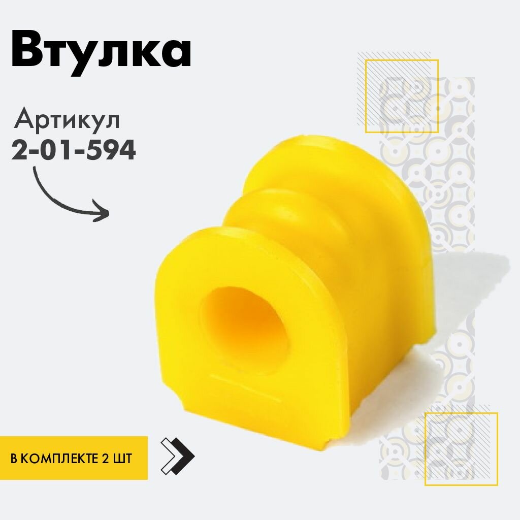 Точка опоры Втулка стабилизатора, арт. 2-01-594, 2 шт.