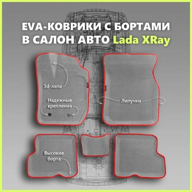 Автомобильные 3D коврики ЕВА/EVA премиум с пресс бортами Lada XRAY c 2015 - 2022г,- серые с красным кантом
