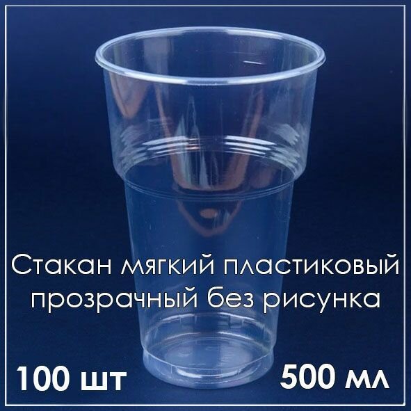 Стакан мягкий пластиковый 500 мл. 100 шт.