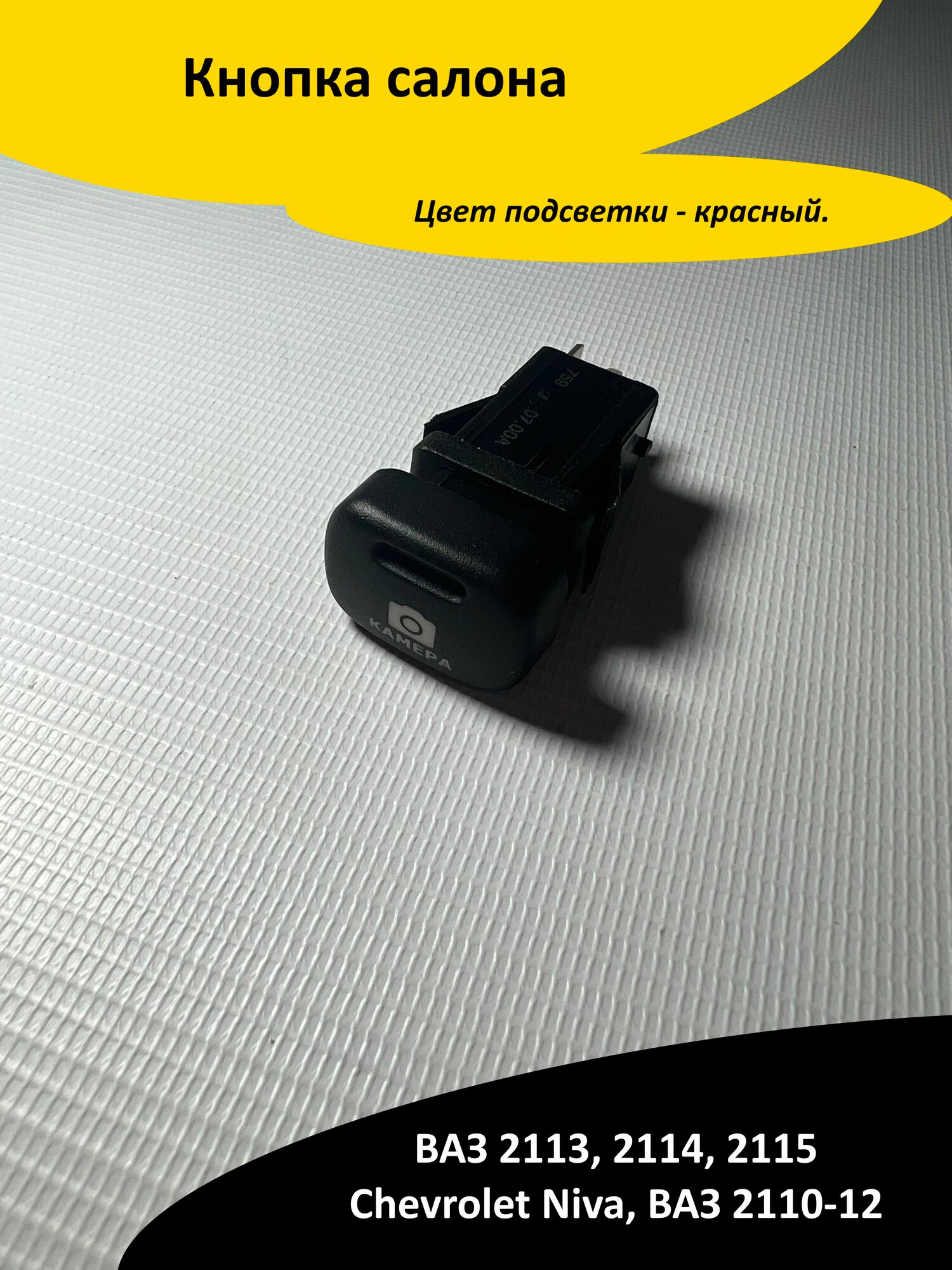 Кнопка салона Регистратор на ВАЗ 2113,2114,2115, Chevrolet Niva, ВАЗ 2110-12. Цвет подсветки - красный.