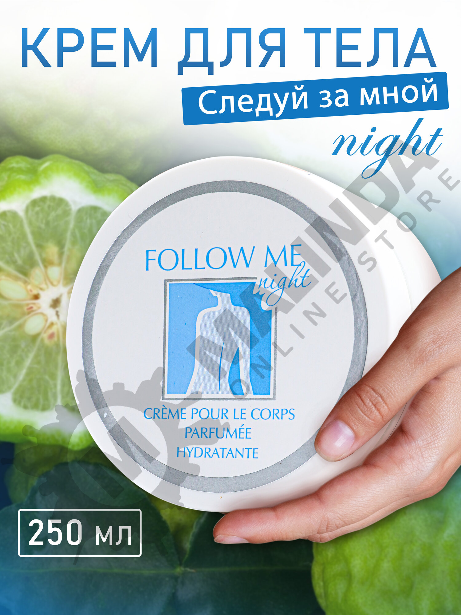 НОВАЯ ЗАРЯ Крем для тела Следуй за мной Ночь 250 мл