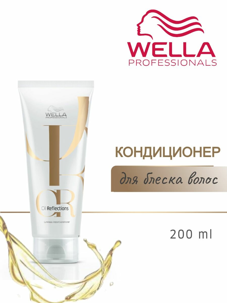 Wella Professionals Бальзам для интенсивного блеска волос Oil Reflections, 200 мл