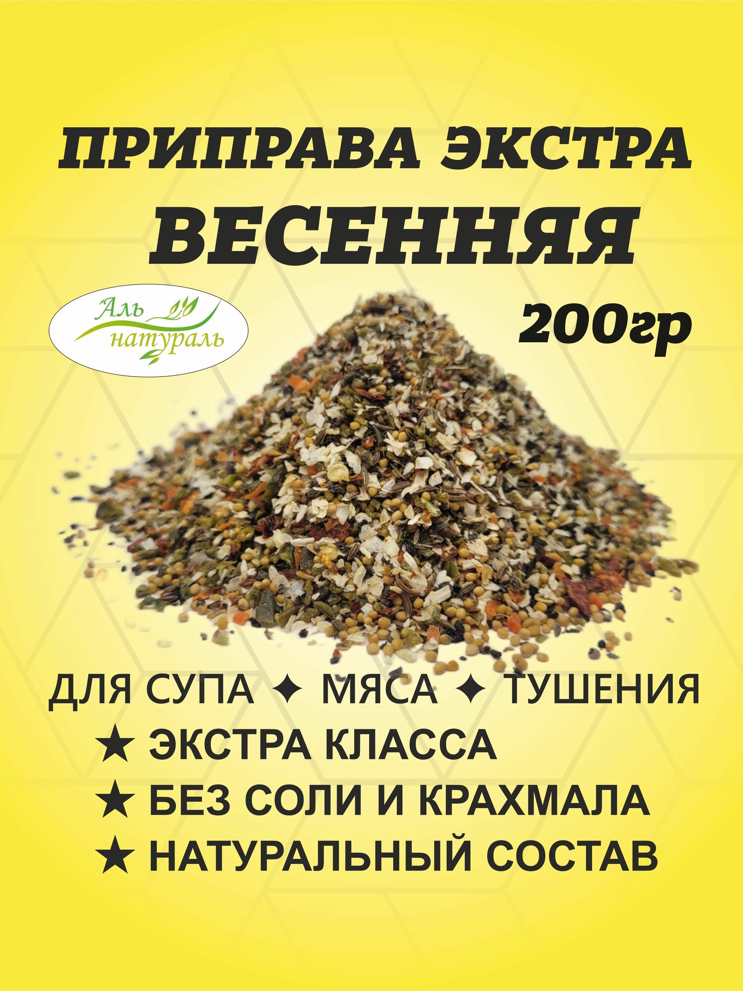 Приправа - декор Весенняя для колбасы мяса и рыбы экстра 200 гр / Аль Натураль & 100% вкуса и аромата & Без соли