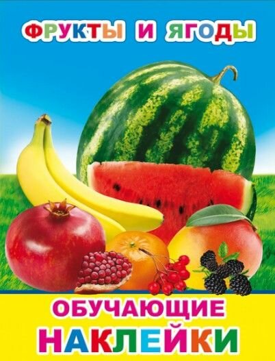 Фрукты и ягоды (сер. Книжка с картинками)