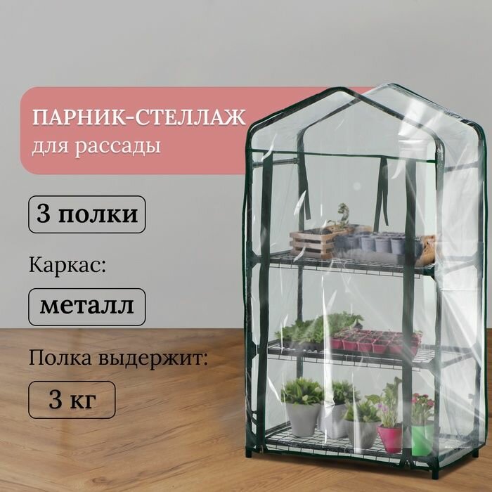 Парник-стеллаж, 3 полки, 110 40 65 см, металлический каркас d 16 мм, чехол плёнка 80 мкм, Greengo