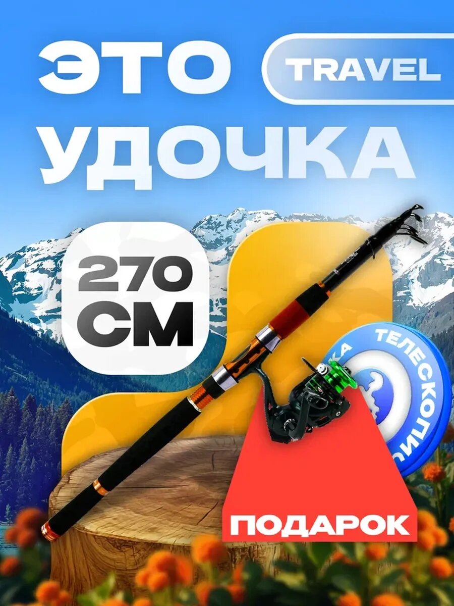 Удочка с катушкой Odyssey 270 см, 15-45 г, телескопическая конструкция