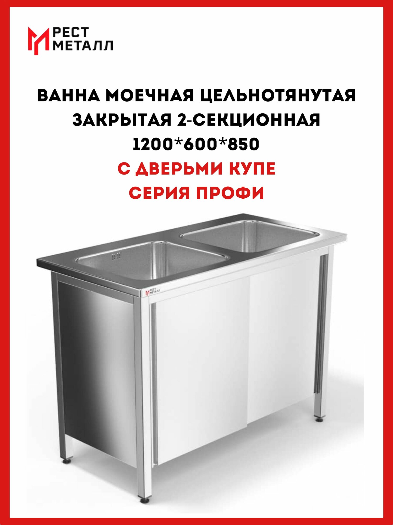 Ванна моечная цельнотянутая закрытая 2-х секц. 1200*600*850(2 м/о 500*400*250)Профи, каркас неразборный, столешница-AISI 430 1,0 мм, емкость ц/т AISI 304 , двери-купе-2 шт, без задней стенки