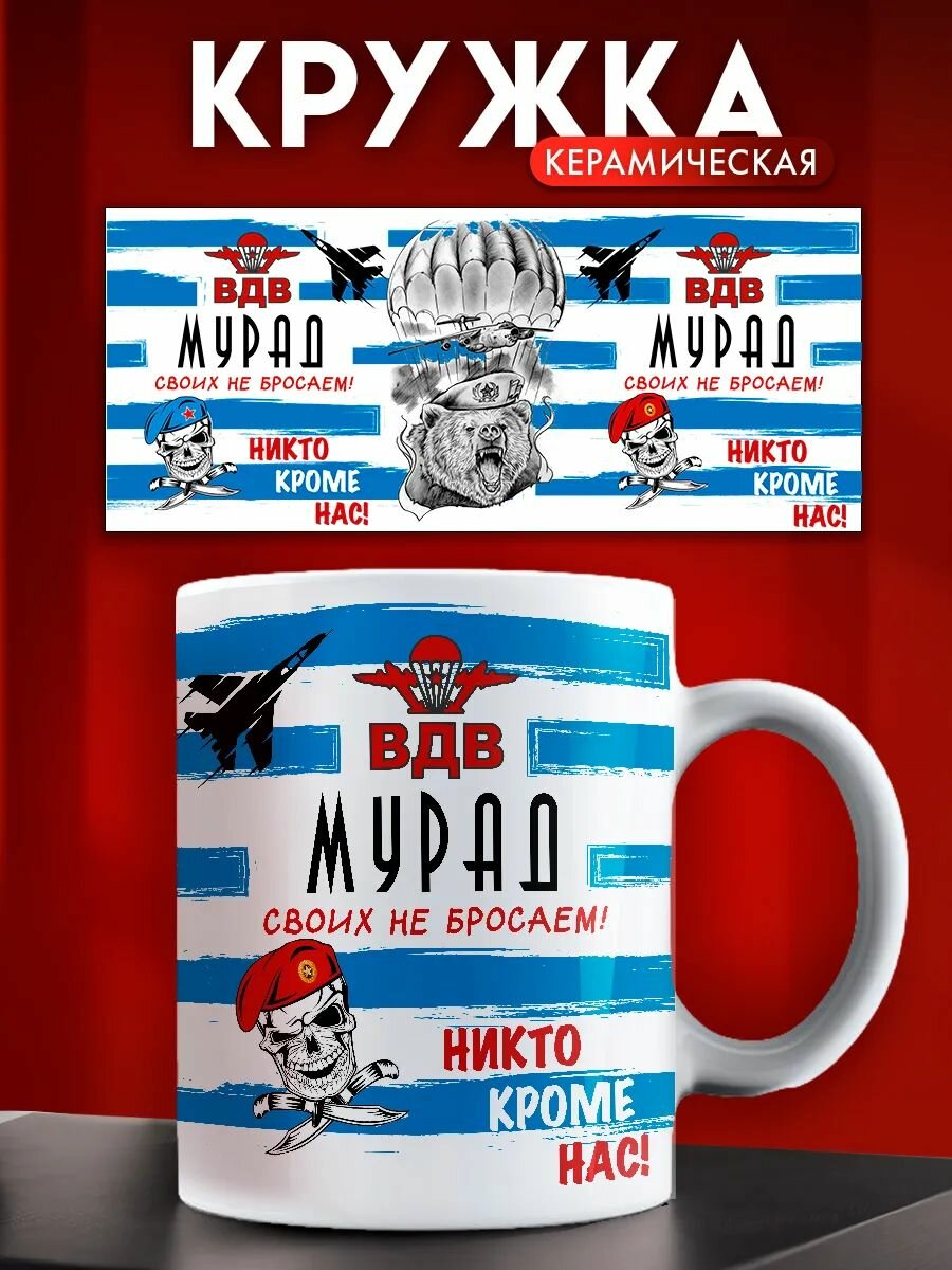 Кружка именная Мурад, ВДВ подарок
