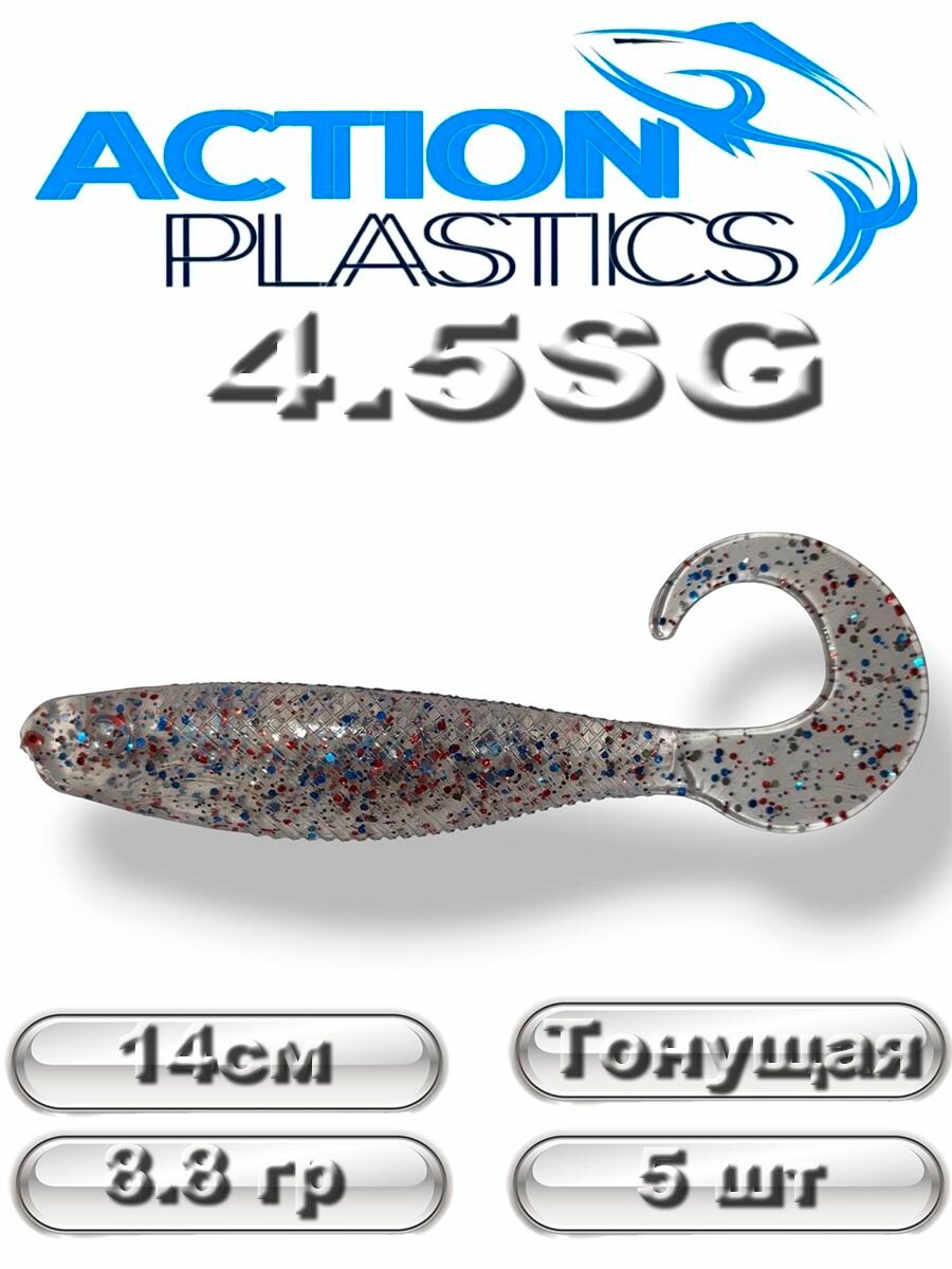 Силиконовая приманка Action Plastics 4.5SG-110