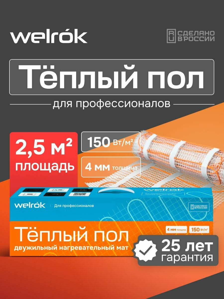 Нагревательный мат Welrok "Mat", под стяжку, 2,5 кв. м, двужильный, экранированный