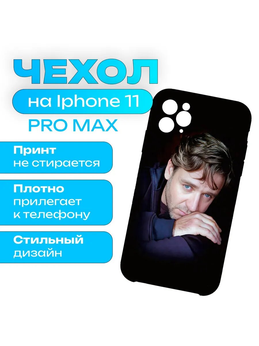 Чехол Рассел Кроу на iPhone 11 Pro Max