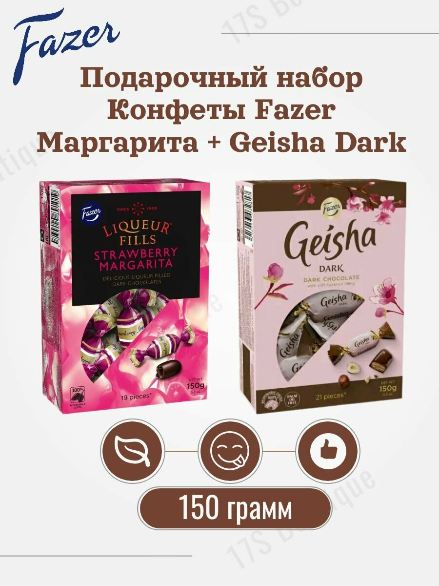 Набор конфет Fazer Клубничная маргарита 150г + Geisha Dark 150г