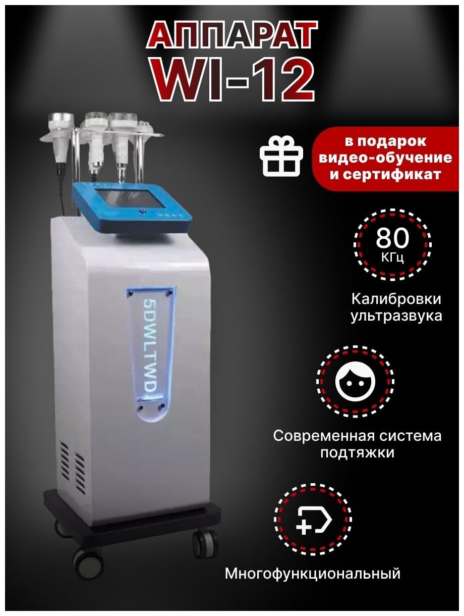 Аппарат OXY Beauty WL-12, RF-лифтинг, кавитация, вакуумный массаж, рф-лифтинг, Биофотон